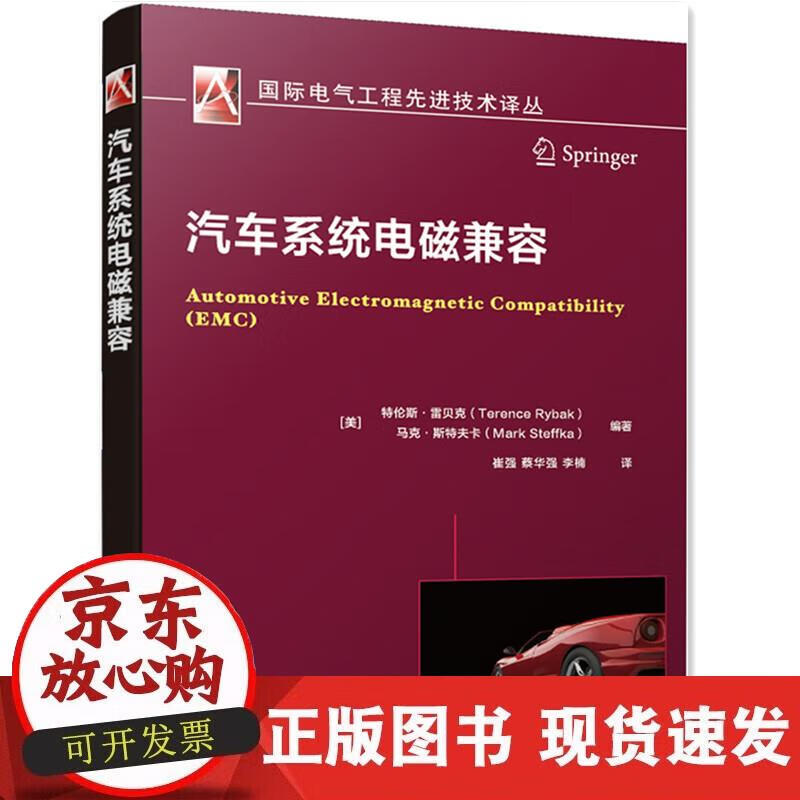 【现货】汽车系统电磁兼容