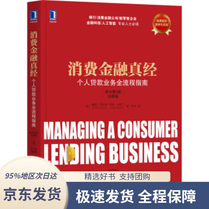 【 京东配送 支持团购】消费金融真经：个人贷款业务全流程指南（原书第2版珍藏版）[美]戴维·劳伦斯（DavidLawre