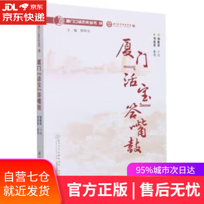 厦门“活宝”答嘴鼓 杨敏谋,郑轰轰 著,厦门城市职业学院 厦门大学出版社