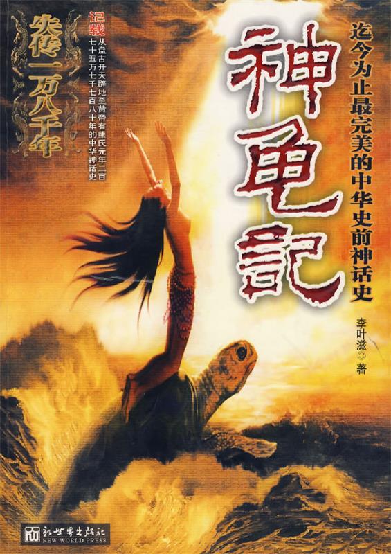 【现货】神龟记
