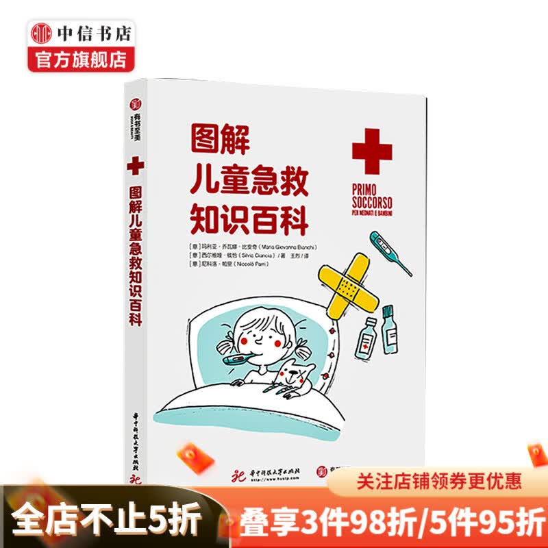 图解儿童急救知识百科 玛利亚 乔瓦娜 比安奇 著