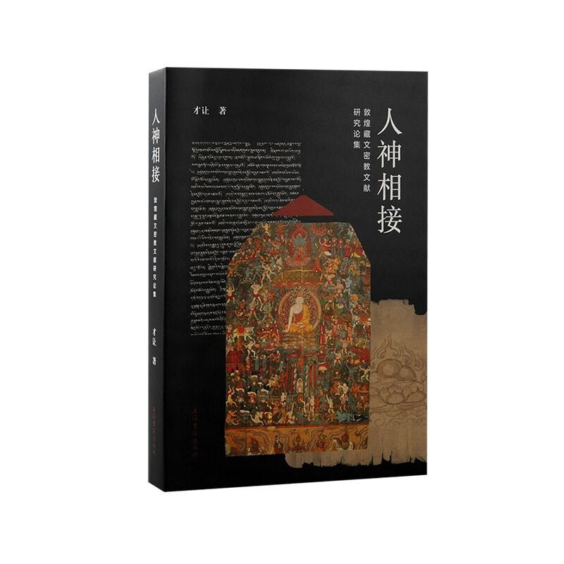 人神相接敦煌藏文密教文献研究论集 才让 历史文物考古 上海古籍出版社