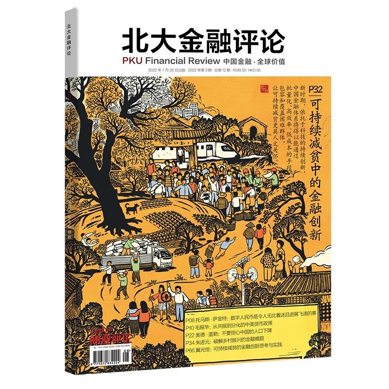 北大金融评论季刊2021-2023年投资理财学术性期刊 北大金融评论（2022.3期）