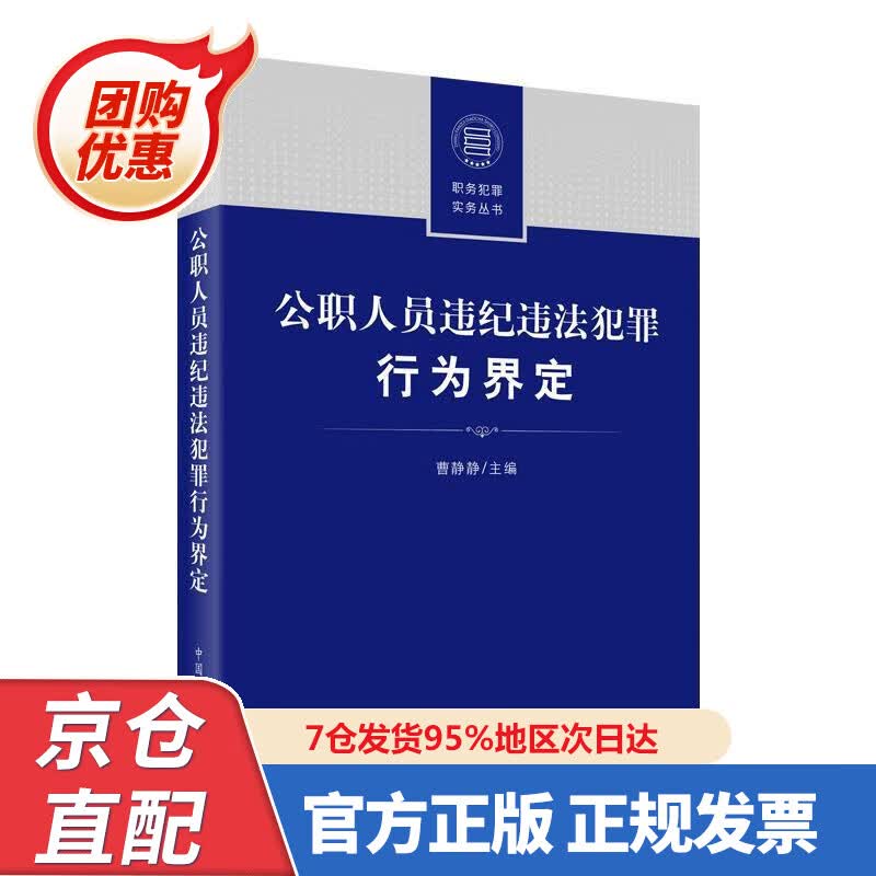 【新书】公职人员违纪违法犯罪行为界定 978757406976 曹静静 主编 中国方正出版社