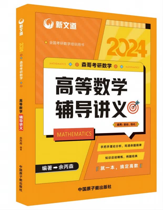 2024考研《森哥考研数学高等数学辅导讲义》