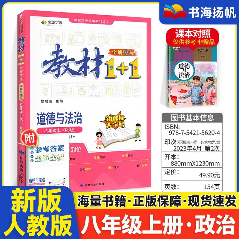 科目可选】2023秋初二全能学练教材1+1八年级教材一加一同步讲解读练习册 上册政治 人教版
