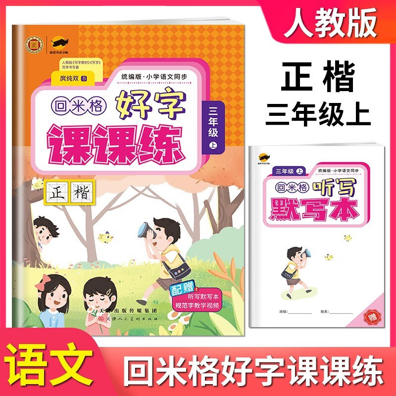 2023秋回米格好字课课练三年级上册 人教版RJ 临犀书法字帖庹纯双手写体正楷 教材课本同步字帖写字课课练写字好老师铅笔钢笔字帖书法练字帖
