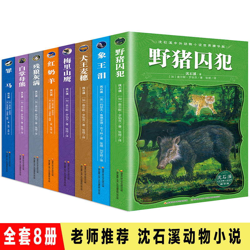 全套8册 残狼灰满/梅里山鹰/红奶羊/象王泪/野 猪囚犯/犬王麦穗/白掌母熊/罪马 沈石溪动物小说全集小学生课外阅读书籍四五六年级儿童文学