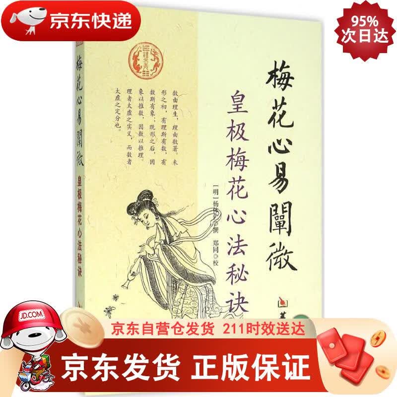 梅花心易阐微 皇极梅花心法秘诀 华龄出版社 9787516906613