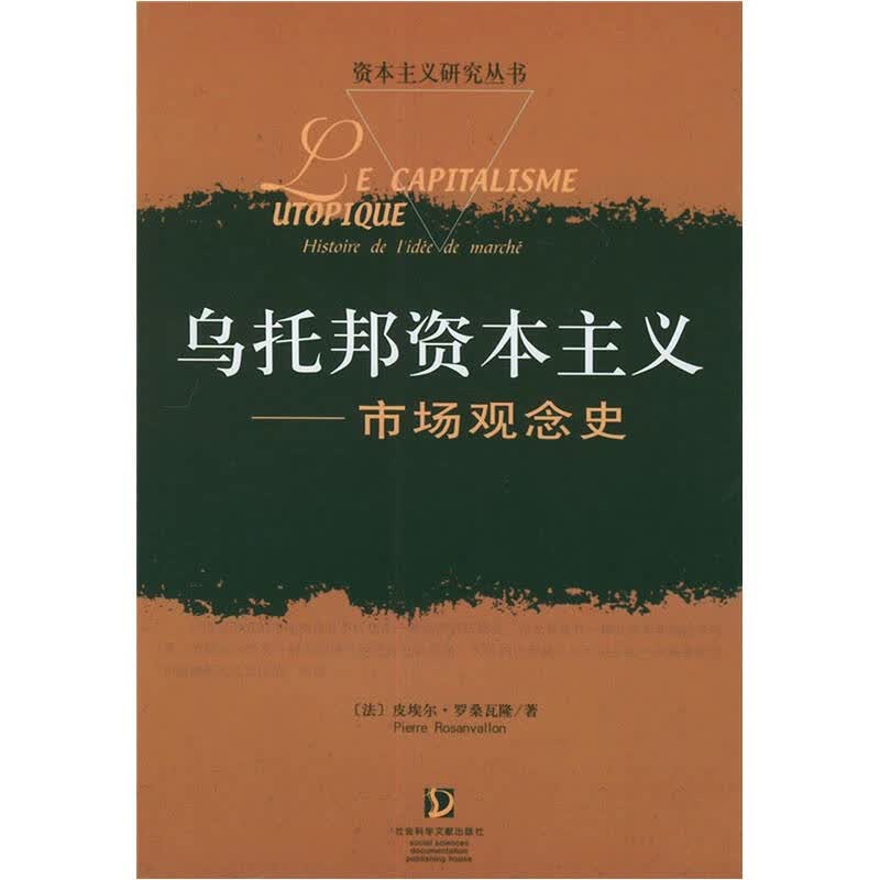 乌托邦资本主义市场观念史 罗桑瓦隆（Rosan【，放心购买】