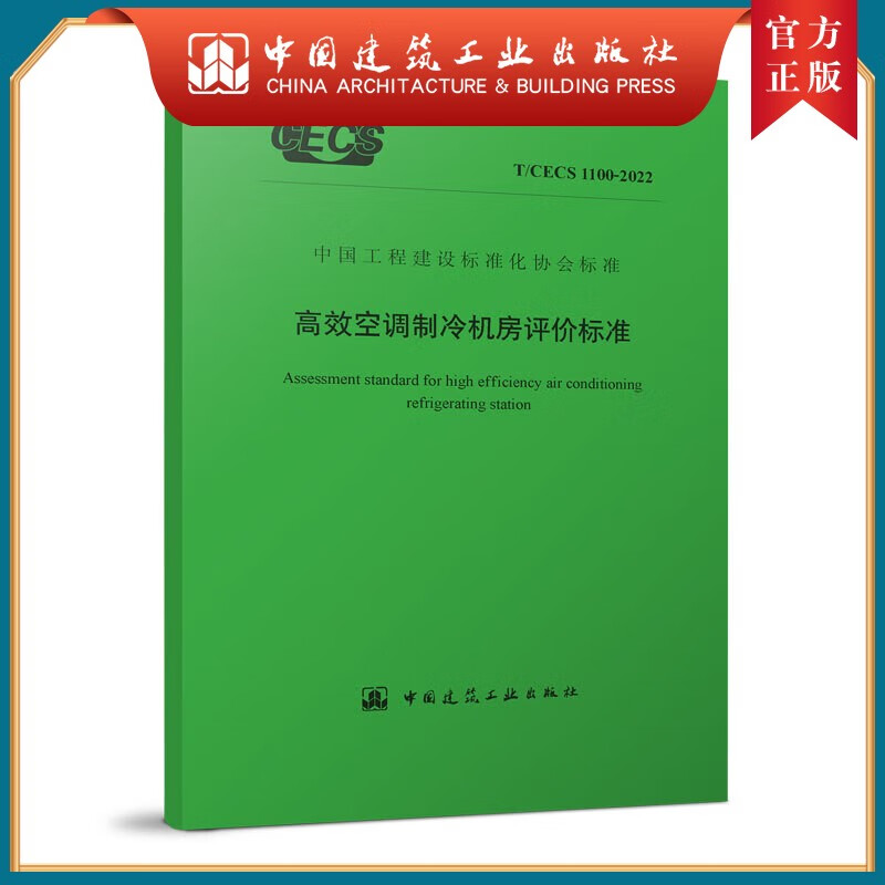 YB 高效空调制冷机房评价标准 T/CECS 1100-2022