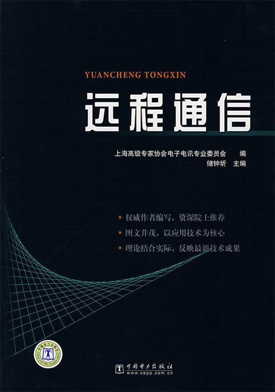 远程通信 储钟圻主编