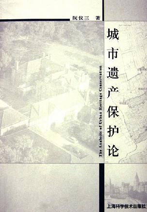 城市遗产保护论 阮仪三【书】