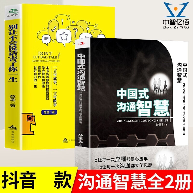 中国式沟通智慧+别让不会说话害了你一生 打破沟通障碍 职场饭局酒局应酬社交书籍 提高情商说话技巧的书 即兴演讲高情商聊天术 【抖音款】中国式沟通智慧+别让不会说话害了你一生