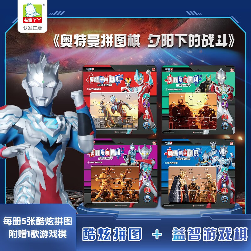 奥特曼拼图棋 夕阳下的战斗（套装全4册） 酷炫拼图+益智游戏棋 培养孩子的专注力、观察力和思维力