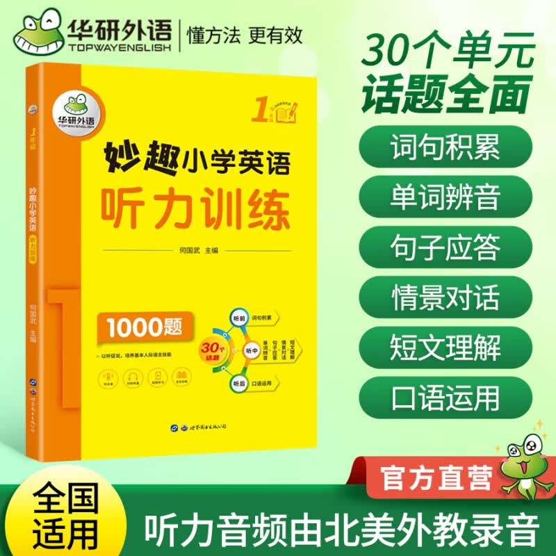 华研外语妙趣小学英语听力专项训练1000题教材书 1年级可点读 同步练习拓展词句积累一二三四五六年级上下册练习册人教版词汇阅读