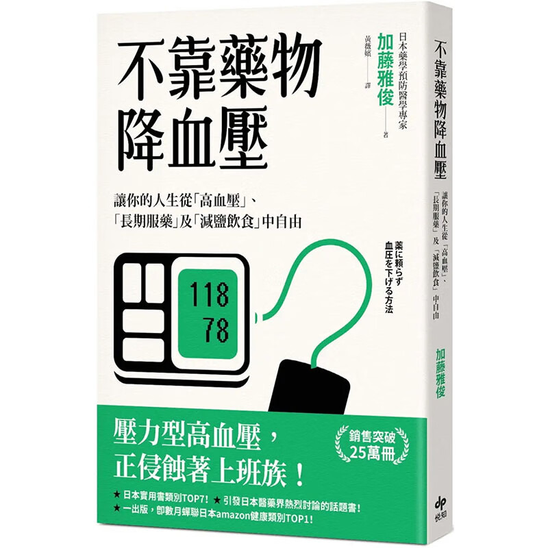 台版 不靠药物降血压 让你人生从高血压长期服药及减盐饮食 加藤雅俊 悦知文化 改善预防医疗保健书籍
