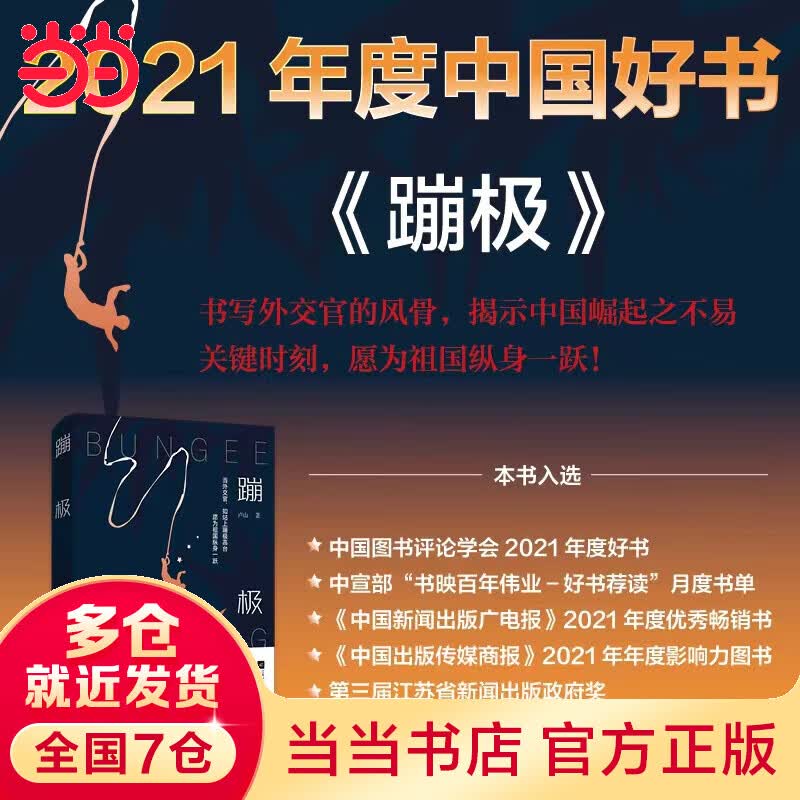当当蹦极（2021年度中国好书获奖图书，外交官的炼成之路）