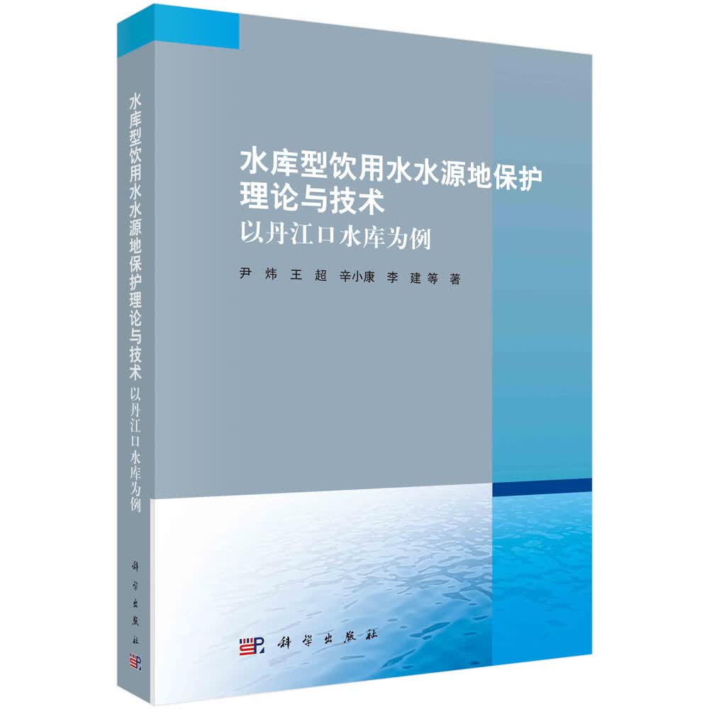 水库型饮用水水源地保护理论与技术:以丹江口水