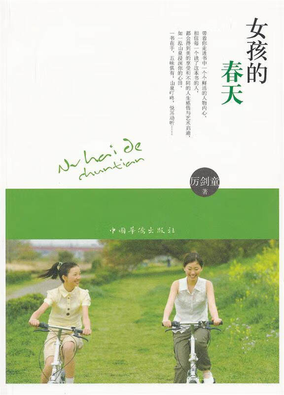 女孩的春天 厉剑童 著 中国华侨出版社