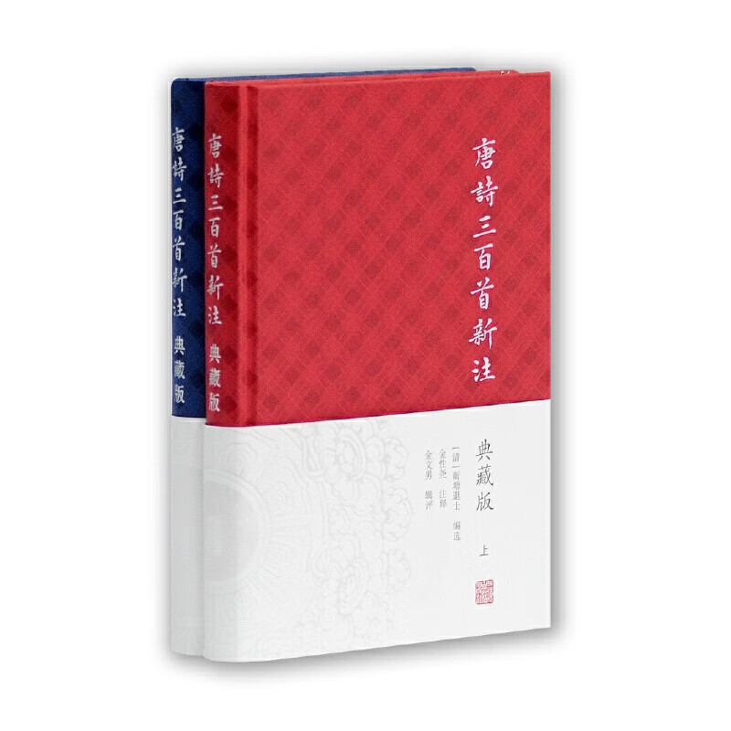 唐诗三百首新注（典藏版）（全二册）