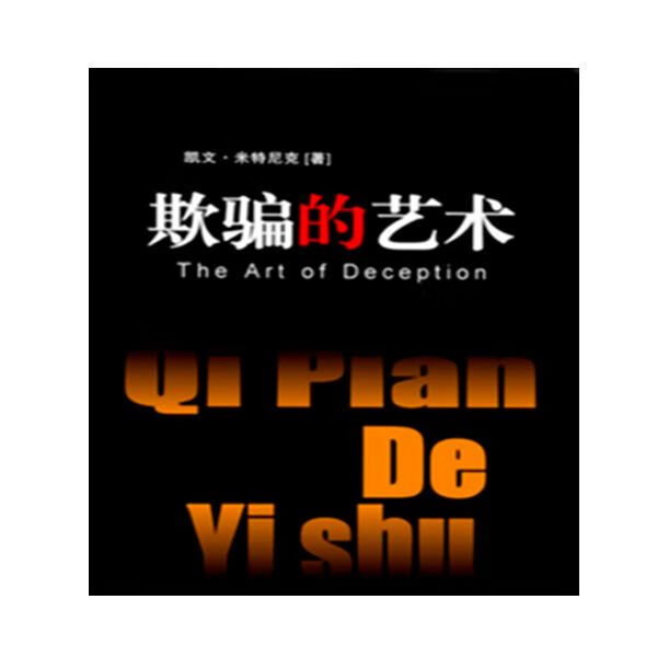 欺骗的艺术 The Art of Deception 黑客凯文·米特尼克