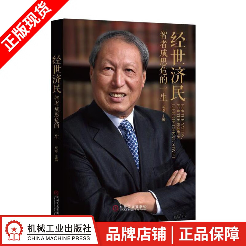 【特】经世济民：智者成思危的一生 成卓|229927