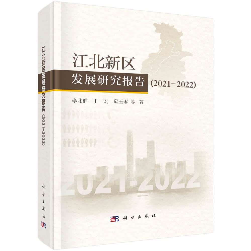 江北新区发展研究报告 (2021-2022）