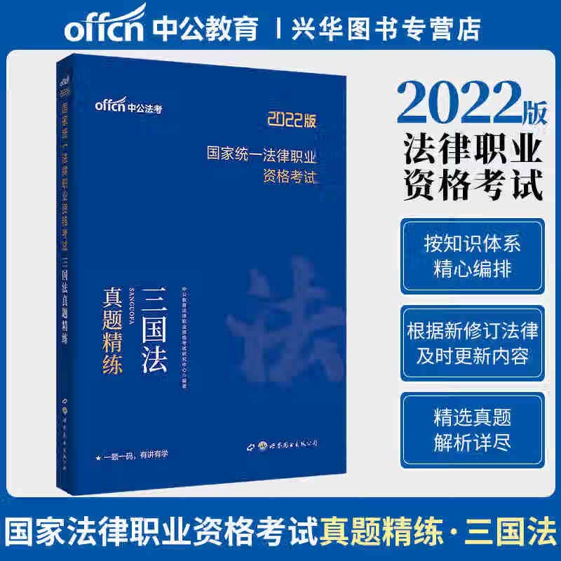 中公司法考试2022法律职业资格考试 三国法真题精练
