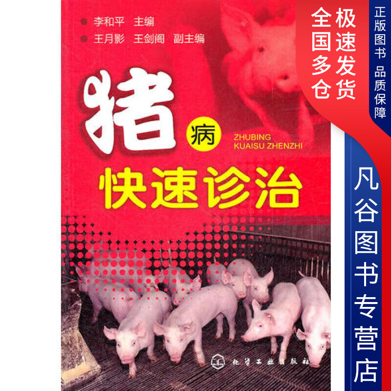 【书】猪病快速诊治
