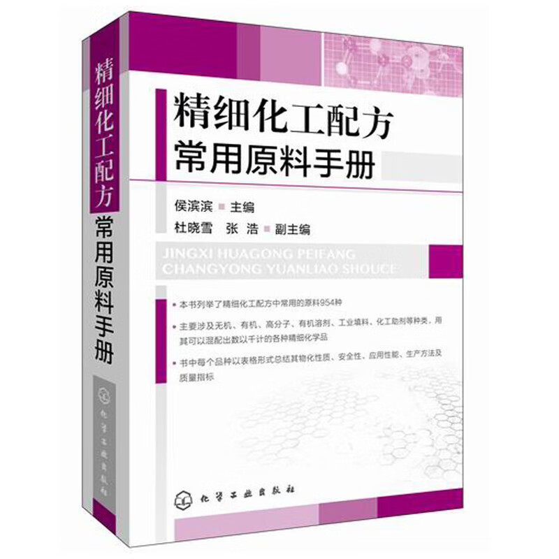 精细化工配方常用原料手册 化工原料基础知识 化学工业出版社 涂料专用配方原料 精细化学品配方参考书 通用