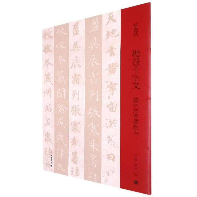 双观帖·楷书千字文：关中本与墨迹本