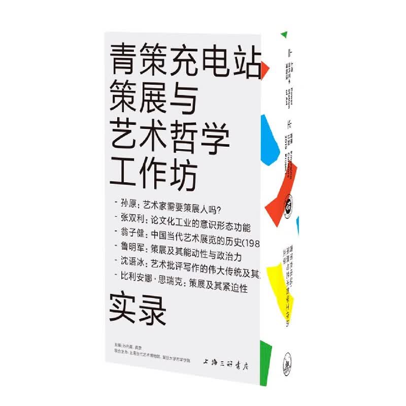青策充电站：策展与艺术哲学工作坊