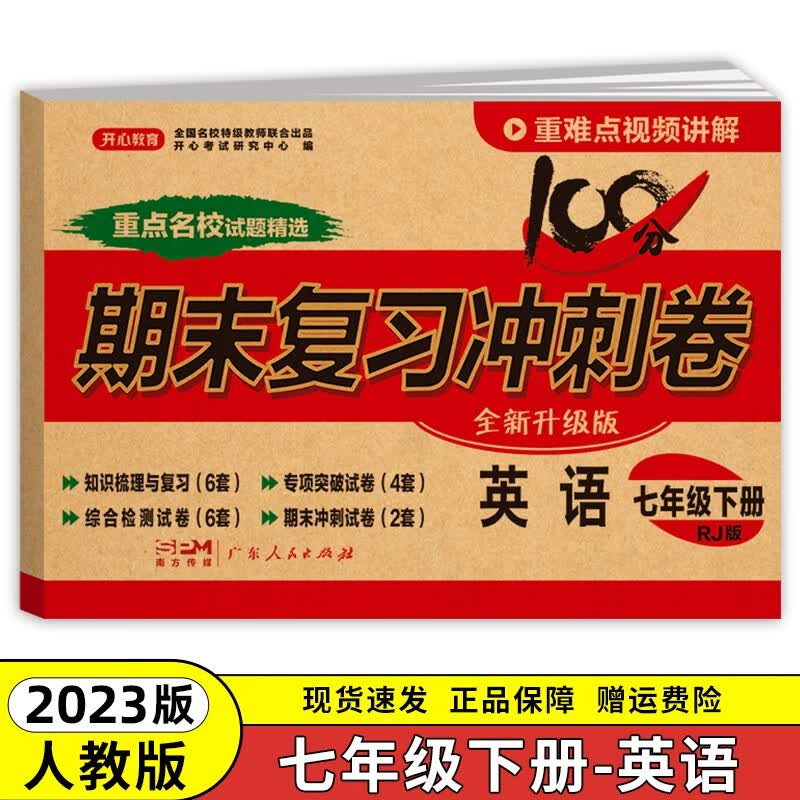 【科目可选】2023新版开心教育重难点视频讲解重点名校试题精选期末复习冲刺卷100分全新升级版七年级下册试卷 下册英语（人教版）