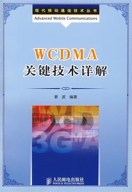 WCDMA关键技术详解【，放心购买】