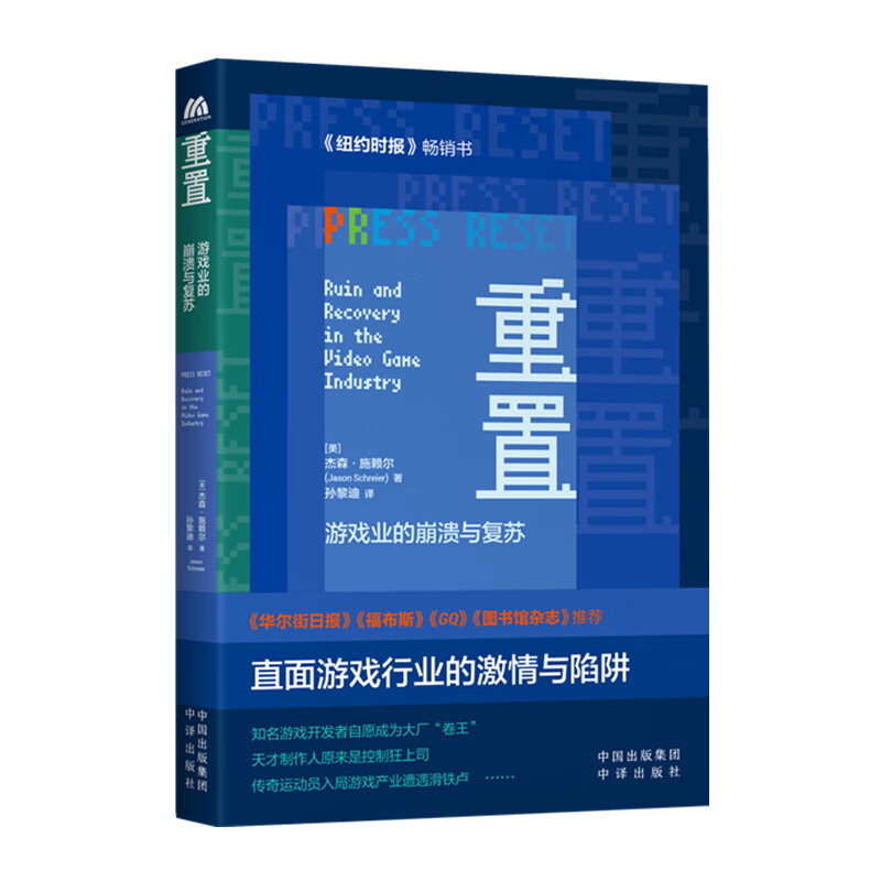 重置：一本关于崩溃与复苏的游戏业编年史