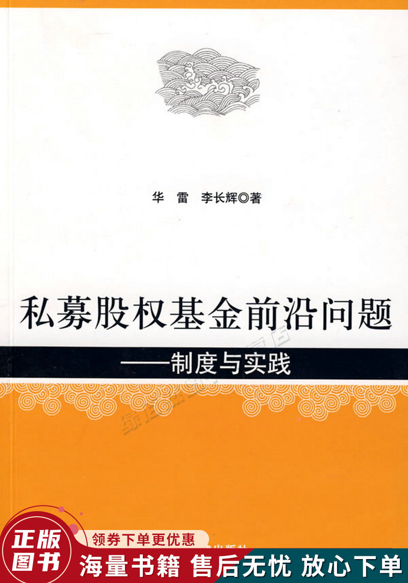 私募股权基金前沿问题：制度与实践