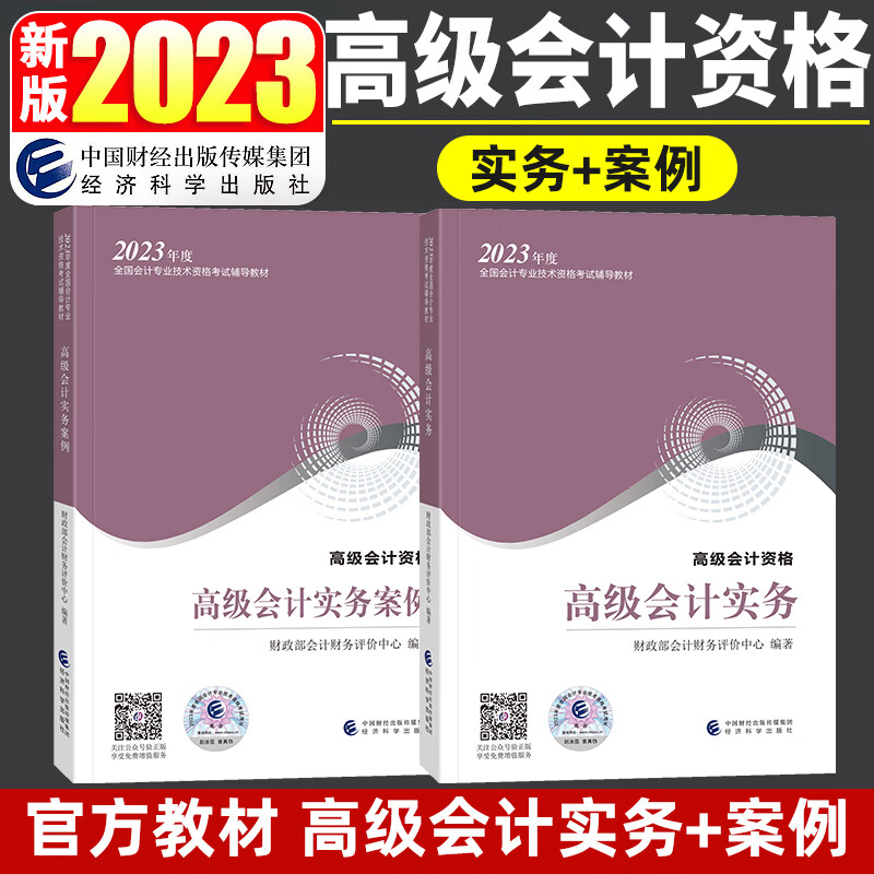 官方高级会计师教材2023高级会计实务高级会计实务案例高会职称考试用书籍经济科学出版社官方授权23年高级会