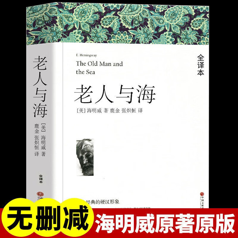 上下2册完整版 大卫科波菲尔 原著无删减 宋兆霖译 复活列夫托尔斯泰老人与海海明威百年孤独包邮高一高中生阅读课外书世界名著必课外阅读书籍 人民文学中国文联出版社 老人与海（216页）