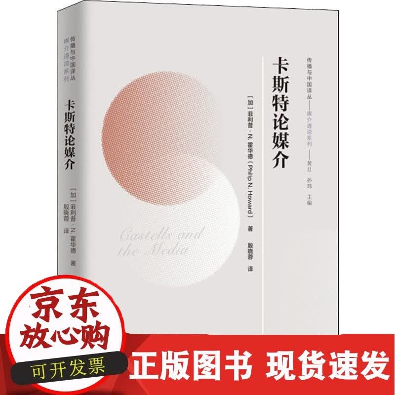 卡斯特论媒介 中国传媒大学出版社