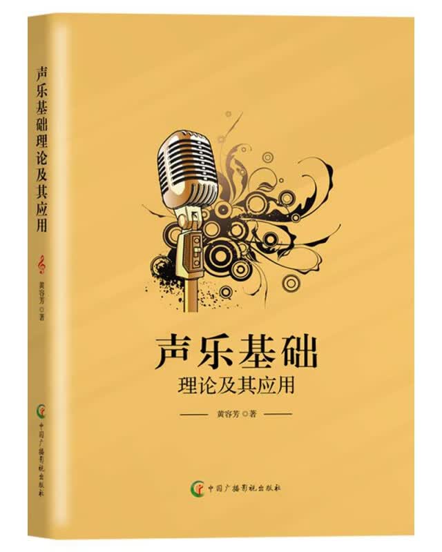 声乐基础理论及其应用