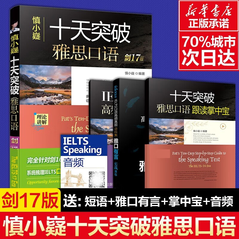 雅思口语教材 会让你在IELTS写作与口语考试中更像一个Native Speaker的纯正英式短语英式句型1000条 可搭慎小嶷 十天突破雅思口语 剑17版