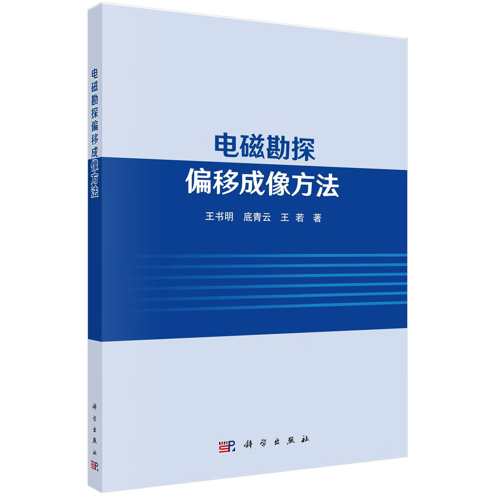 书籍 电磁勘探偏移成像方法 王书明,底青云,王若科学出版社9787030746511