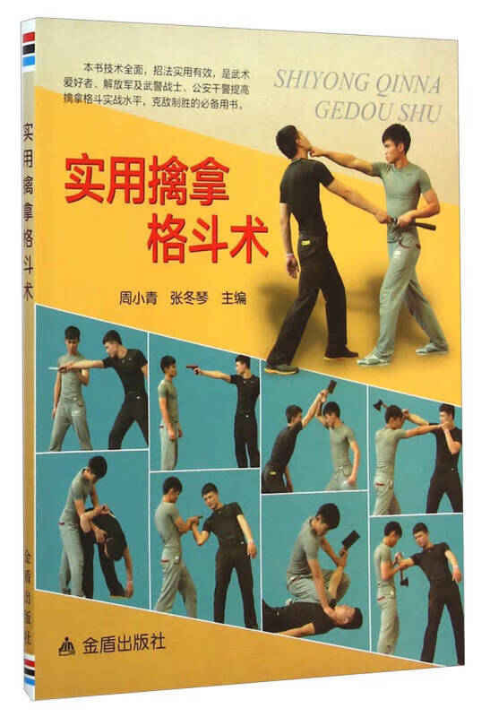 实用擒拿格斗术【好书】
