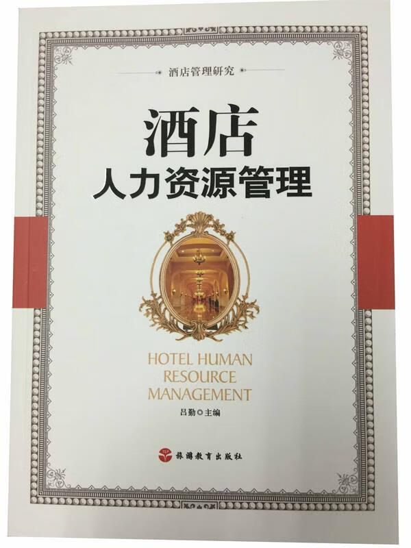 酒店人力资源管理