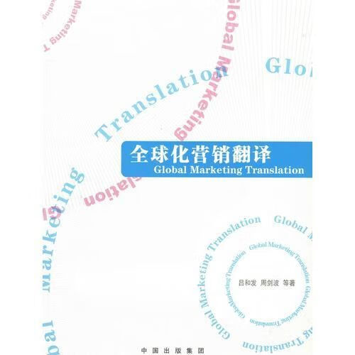 全球化营销翻译9787500123477中国对外翻译出版公司