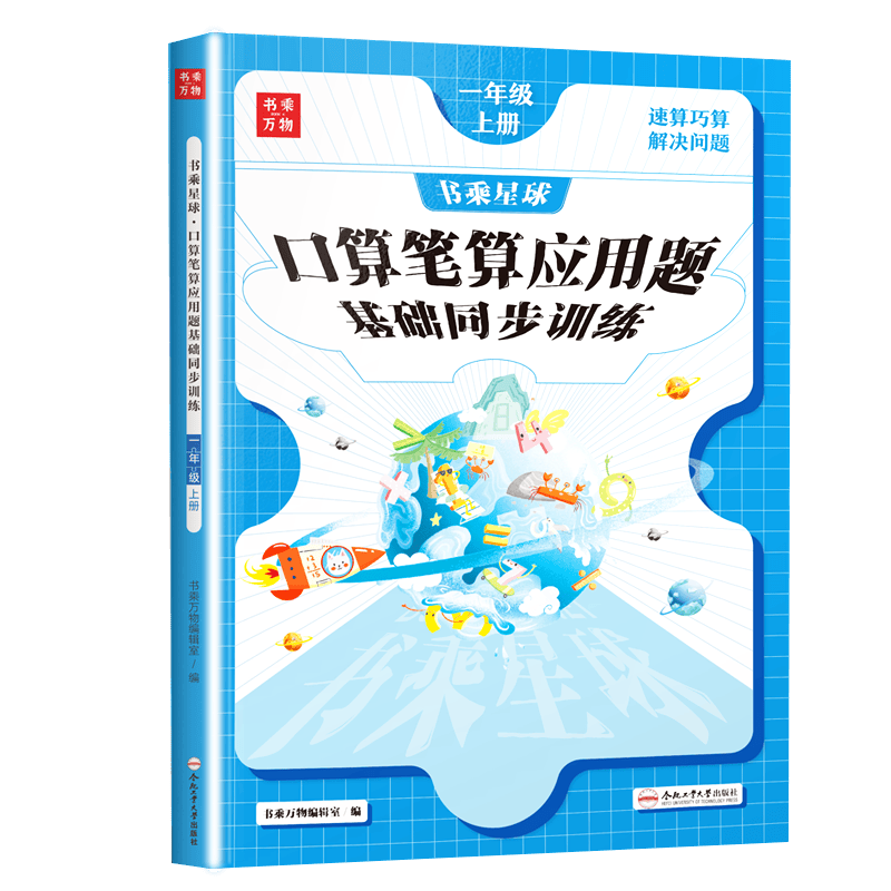 一年级上册同步练习册语文数学书配套课时作业本部编人教版小学课堂教材专项练习题看拼音写词语口算笔算应用 【单册】口算笔算应用题 一年级上