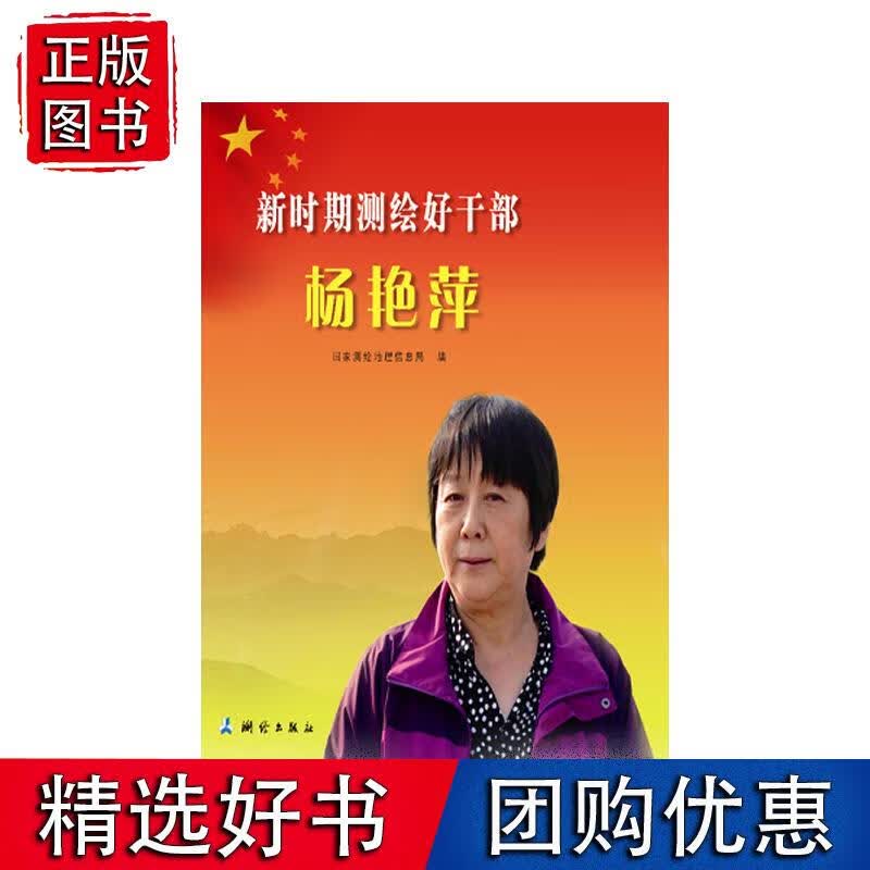 新时期测绘好干部杨艳萍
