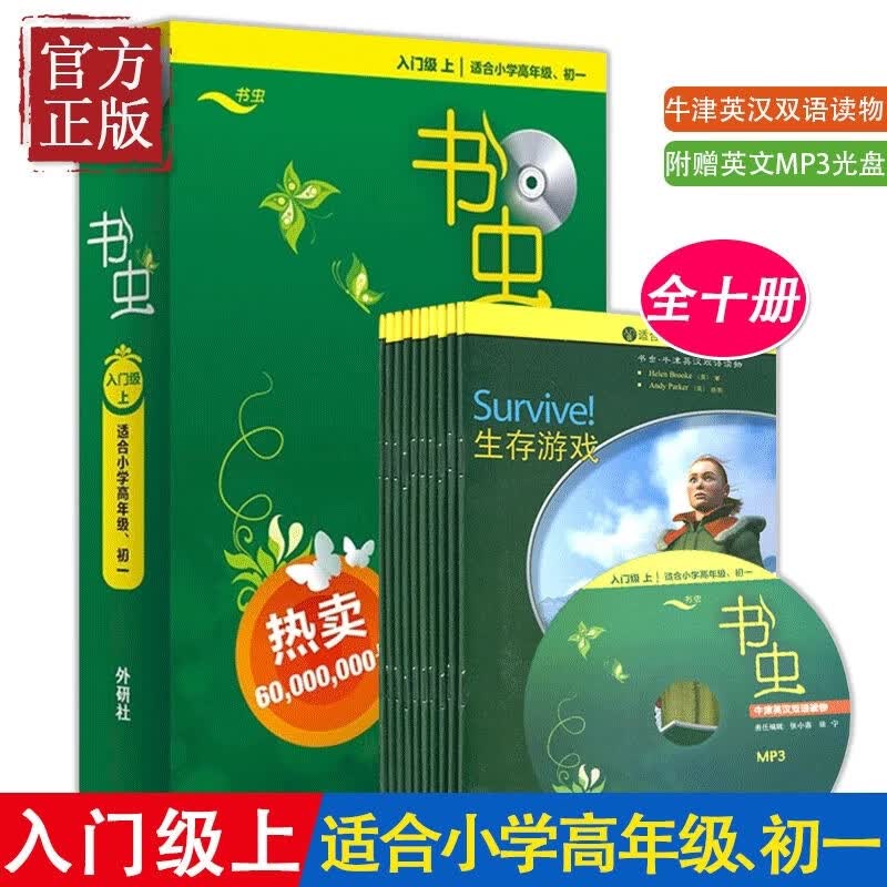 书虫入门级上 共10册附MP3光盘适合小学高年级初一年级 书虫