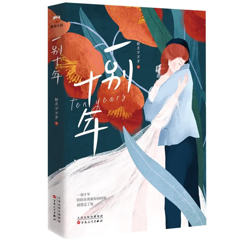 一别十年